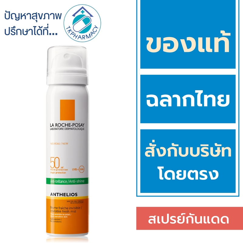 La Roche Posay กันแดด สเปรย์ La Roche Posay Anthelios Invisible Spray