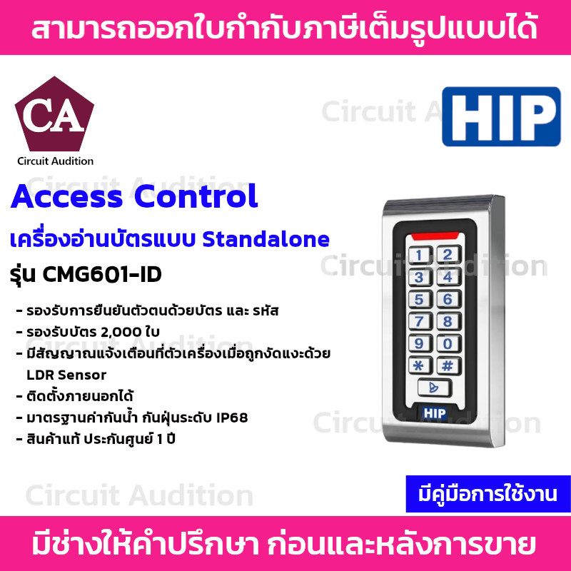 HIP เครื่องทาบบัตรประตูคีย์การ์ด กันน้ำได้ รุ่น CMG601-ID | Shopee Thailand