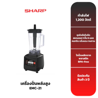เครื่องปั่น sharp emc-21 ราคาพิเศษ | ซื้อออนไลน์ที่ Shopee ส่งฟรี*ทั่วไทย!