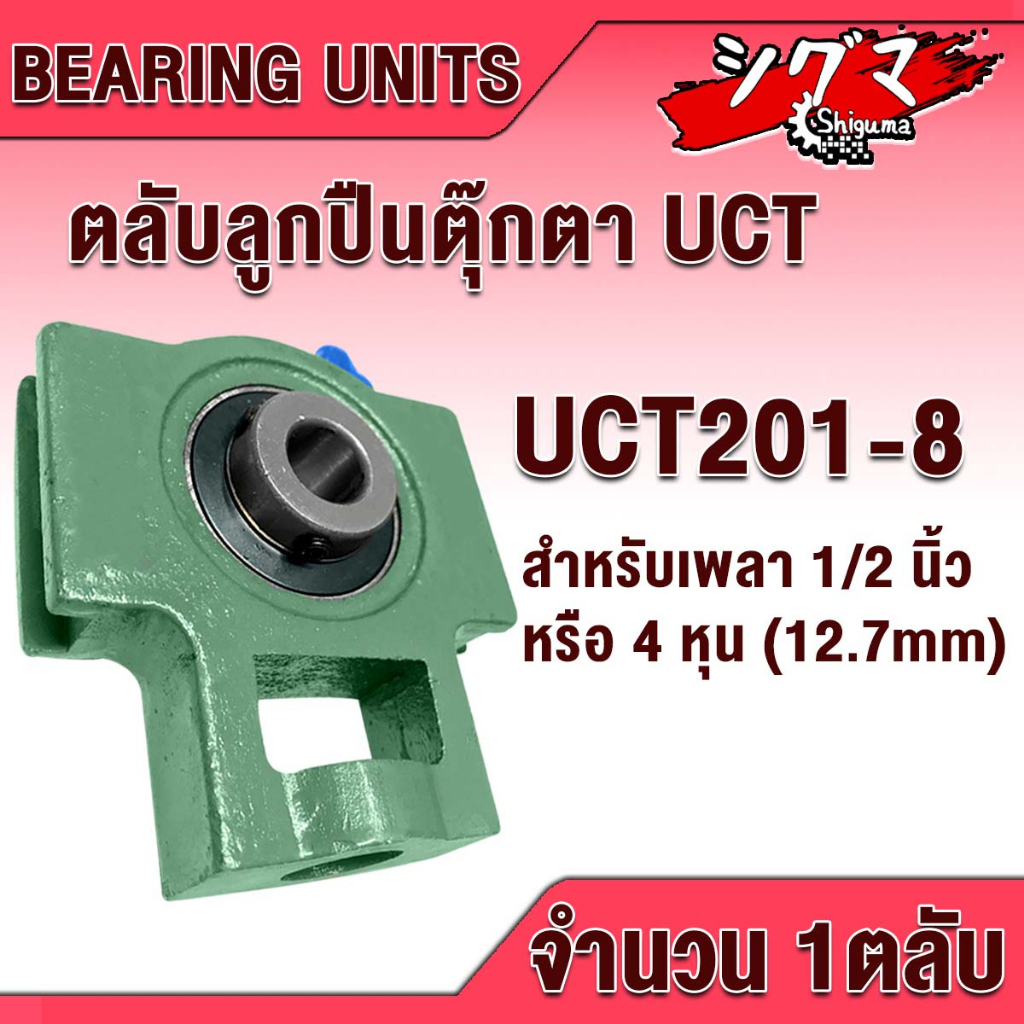 UCT201-8 UCT202-10 UCT204-12 UCT205-14 UCT205-16 ตลับลูกปืนตุ๊กตา BEARING UNITS สำหรับเพลานิ้ว ...
