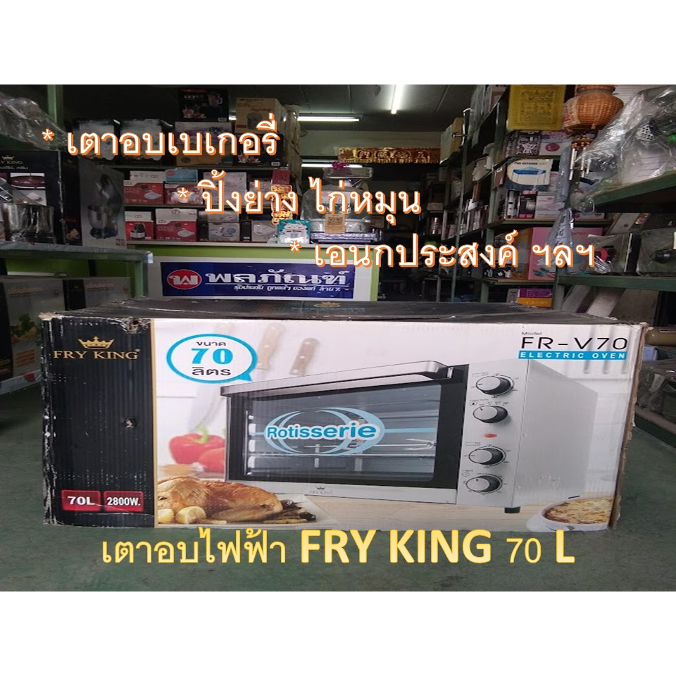 เตาอบไฟฟ้า FRYKING #FR-V70 | Shopee Thailand