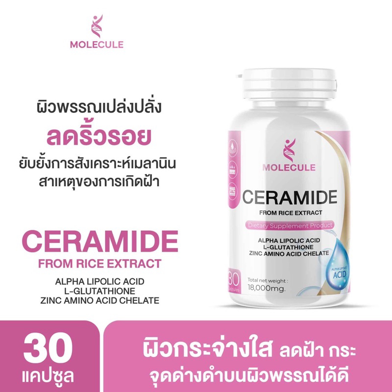 Molecule Ceramide 1 กระปุก 30 แคปซูล เซราไมด์ บำรุงผิว ชุ่มชื้น แบรนด์ ...