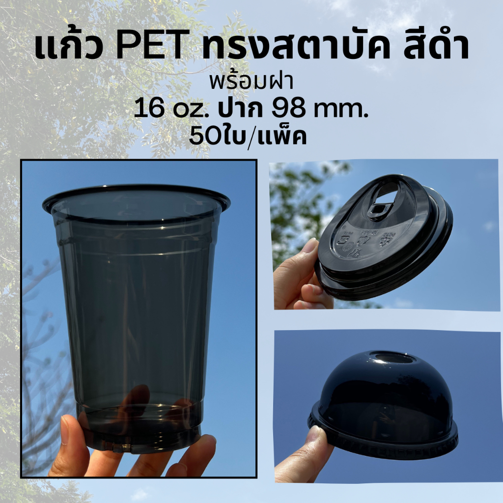 [50ชุด] แก้วพลาสติก PET สีดำ 16 oz ปาก 98 mm FC-16 ทรงสตาบัค พร้อมฝายกดื่มหรือฝาโดม | Shopee ...