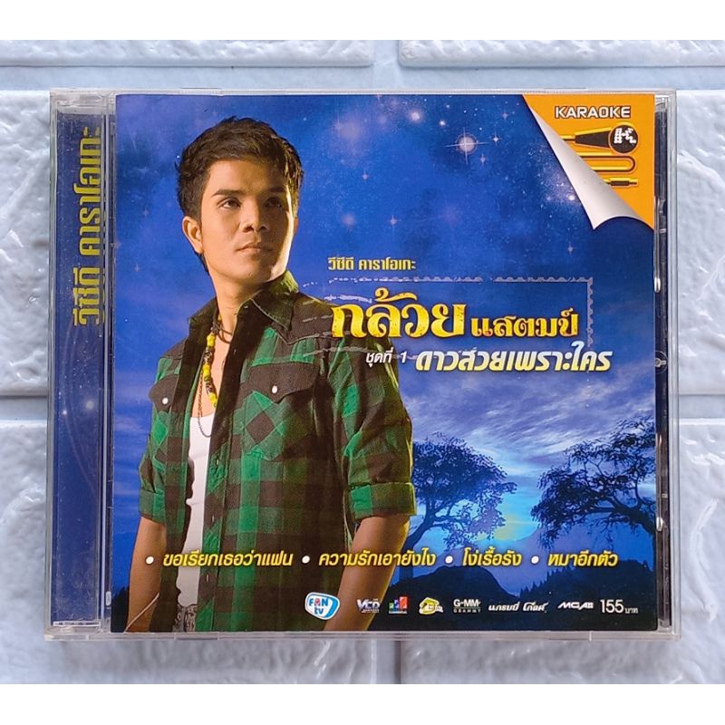 VCD Karaoke_กล้วย แสตมป์ : ชุดที่ 1 ดาวสวยเพราะใคร [ขอเรียกเธอว่าแฟน, รักหมดใจ ใจหมดรัก, ความรัก ...