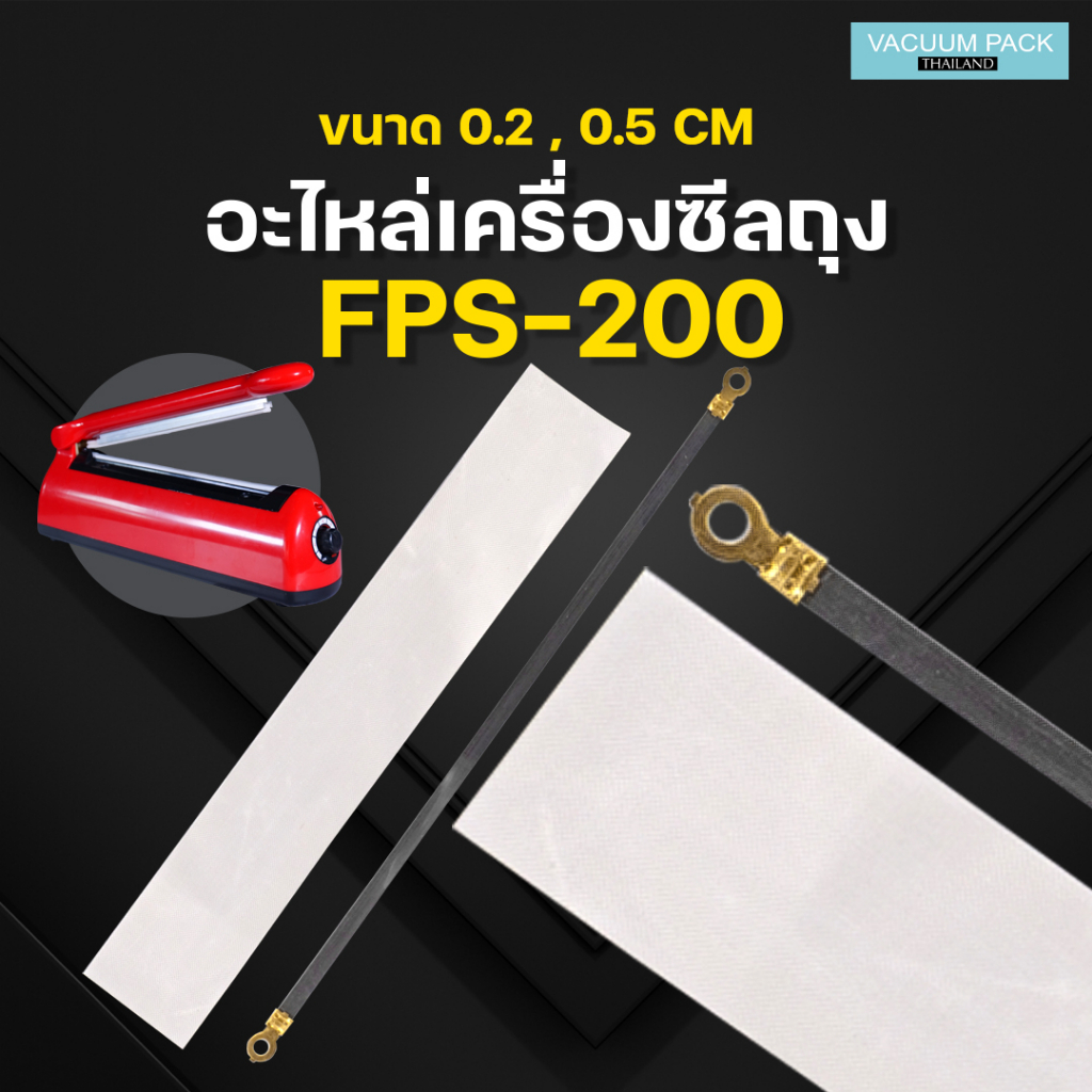 อะไหล่เครื่องซีลถุง รุ่น PFS-200 เส้นหนา 0.2 / 0.5 ซม. | Shopee Thailand