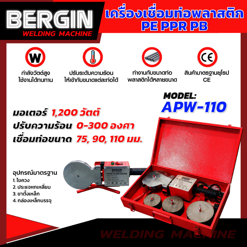 BERGIN เครื่องเชื่อมท่อพลาสติก รุ่น APW-110 เชื่อมท่อ PE PPR PB เครื่่องเชื่อมท่อ | Shopee Thailand