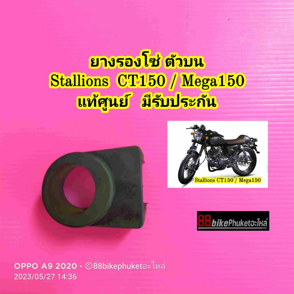 ยางรองโซ่ Stallions CT150 / Mega150 แท้ศูนย์ มีรับประกัน สตาเลี่ยน สตา ...