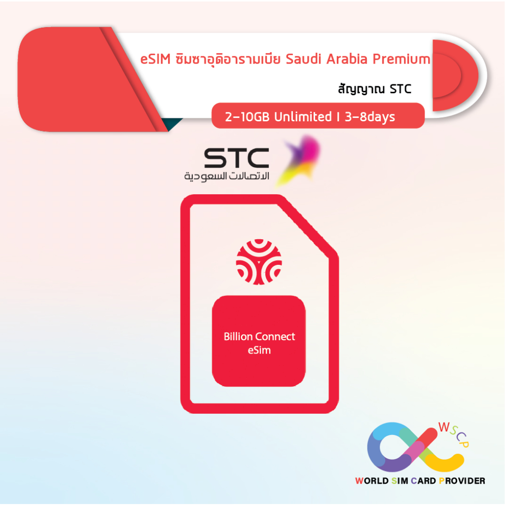 eSIM Saudi Arabia Sim Card 2-10GB Unlimited STC: ซิมซาอุดิอารามเบีย เน็ตไม่อั้น 3-8วัน ซิมต่าง ...