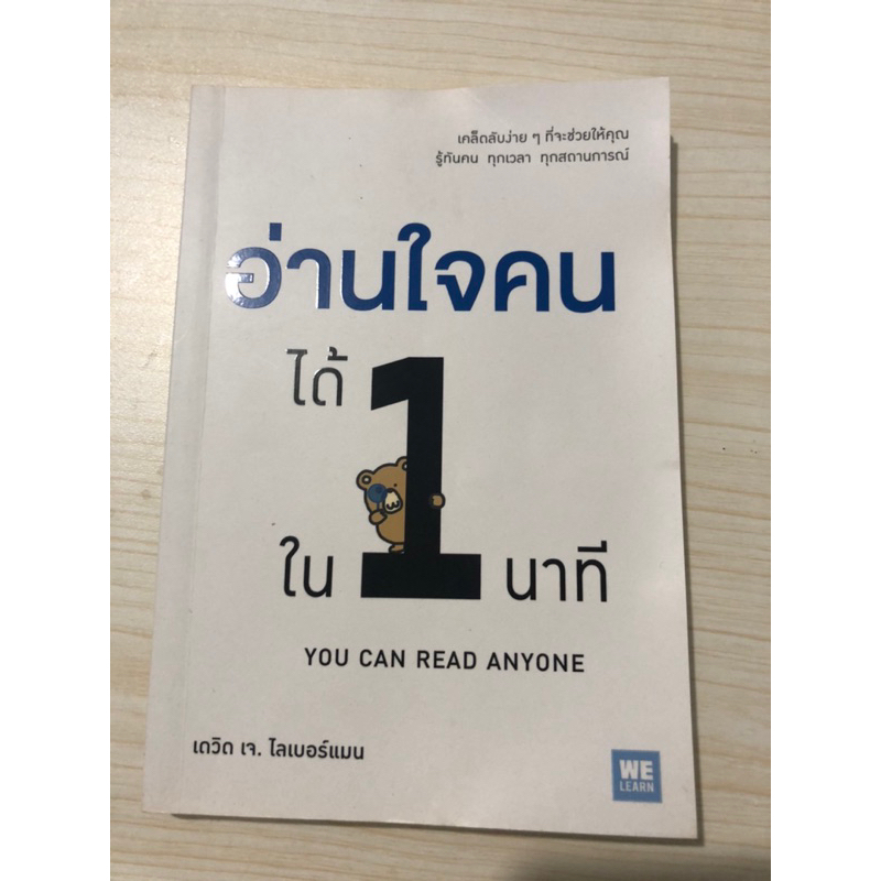 อ่านใจคนได้ใน 1 นาที : You Can Read Anyone (ฉบับปรับปรุง) | Shopee Thailand