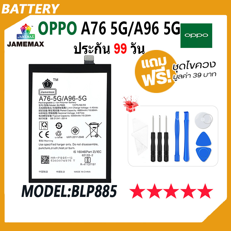 JAMEMAX แบตเตอรี่ OPPO A76 5G / A96 5G Battery Model BLP885 ฟรีชุดไขควง ...