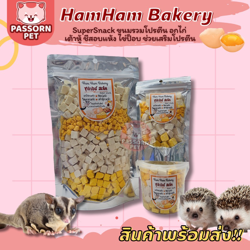 [Passorn.pet] Ham Ham Bakery Super Snack ซุปเปอร์แสนค (รวมขนมโปรตีน) อก ...
