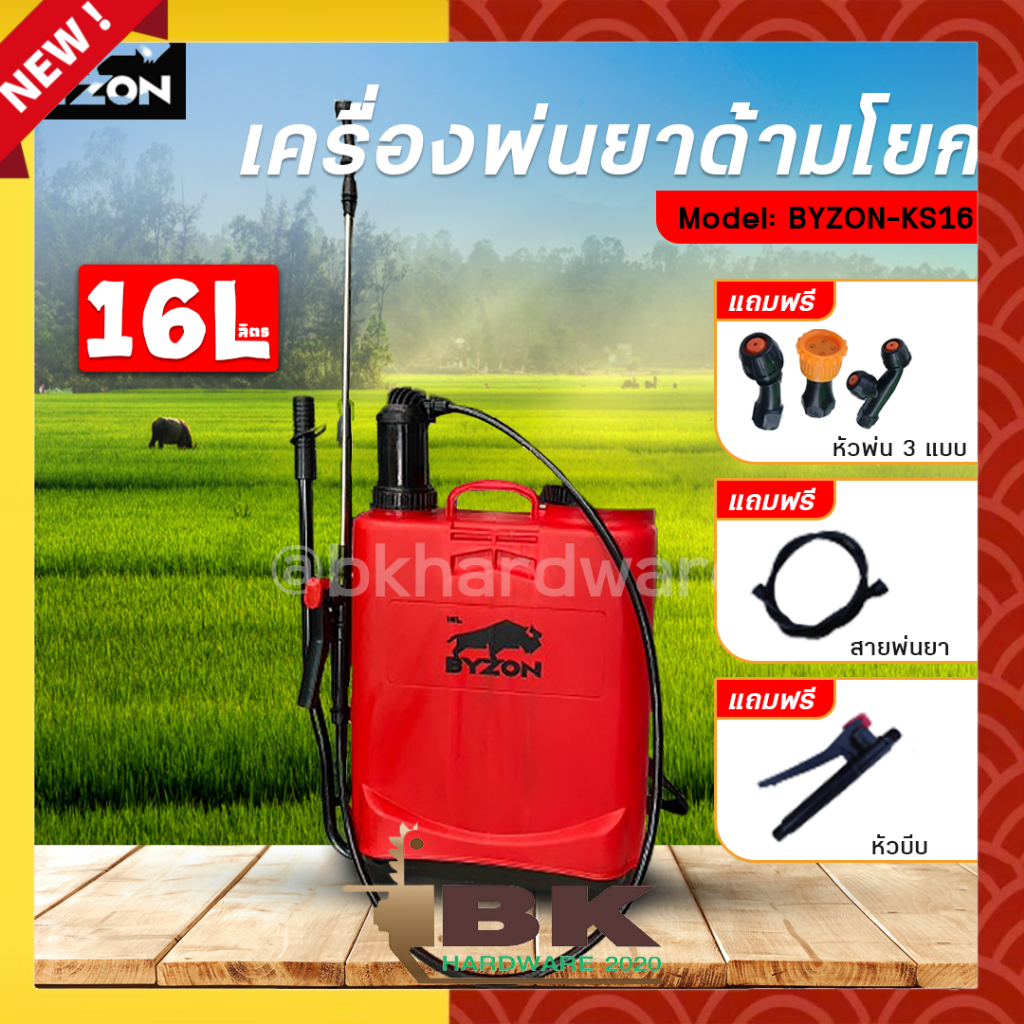 BYZON ถังพ่นยา 16 ลิตร 20 ลิตร เครื่องพ่นยาด้ามโยก รุ่น KS-16L KS-20L ใช้พ่นยา ฉีดยา พ่นน้ำ ฉีด ...