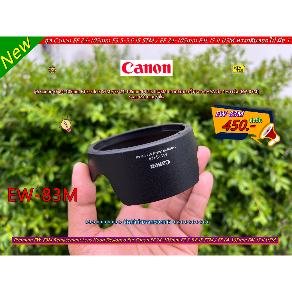 ฮูด EW-83M สำหรับเลนส์ Canon EF 24-105mm F3.5-5.6 IS STM / EF 24-105mm ...