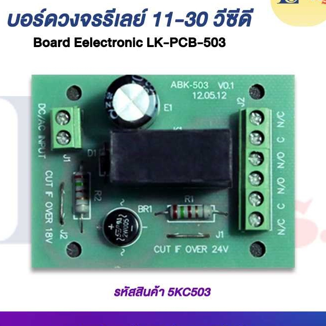 บอร์ดวงจรรีเลย์ 11-30 วีซีดี (Board Electronic LK-PCB-503) | Shopee ...