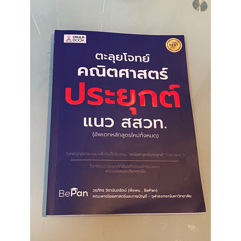 คณิตศาสตร์ประยุกต์ BePan(พี่แพน) | Shopee Thailand