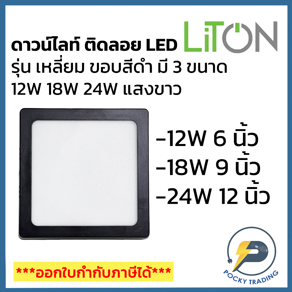 LiTon โคมไฟ ดาวน์ไลท์ติดลอย LED รุ่นเหลี่ยม ขอบดำ 12W/18W/24W แสงขาว | Shopee Thailand