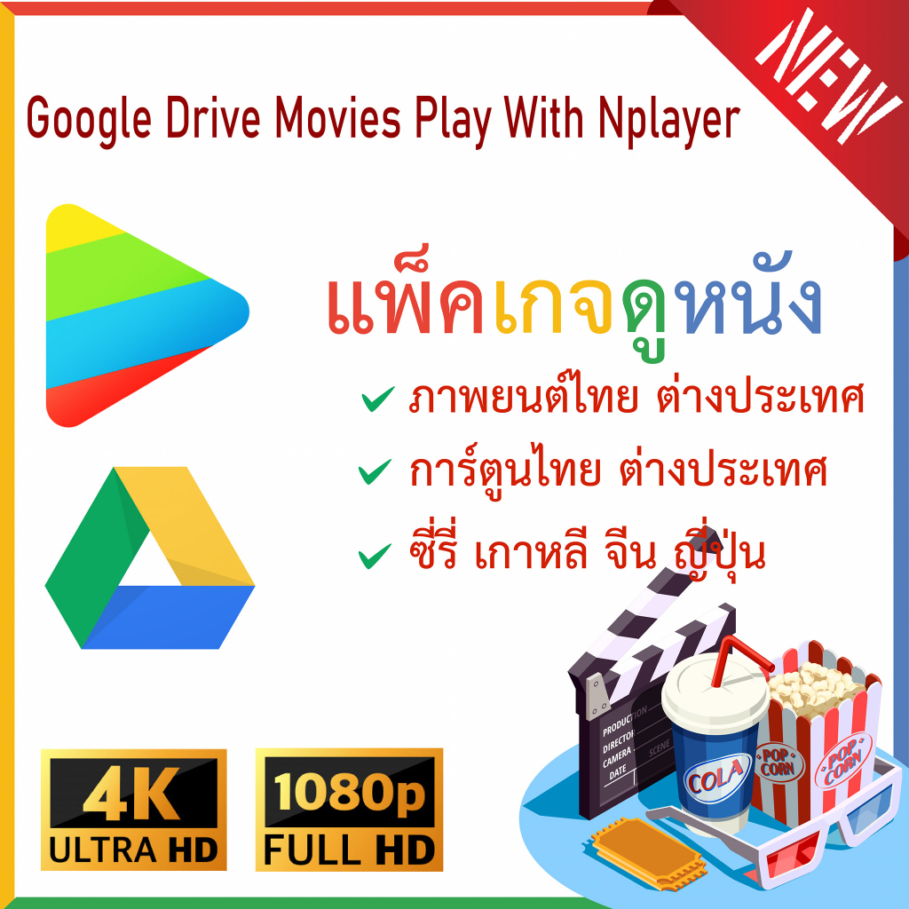 (ส่งฟรีไม่ต้องใช้โค้ด)>>Google Drive Movies | ดูหนังผ่าน Google Drive ...