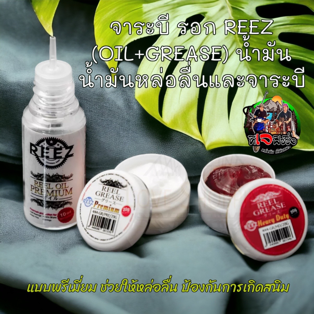 ลดราคา สุดคุ้ม น้ำมันรอก และ จาระบีรอก REEZ (OIL+GREASE) น้ำมันหล่อลื่น ...