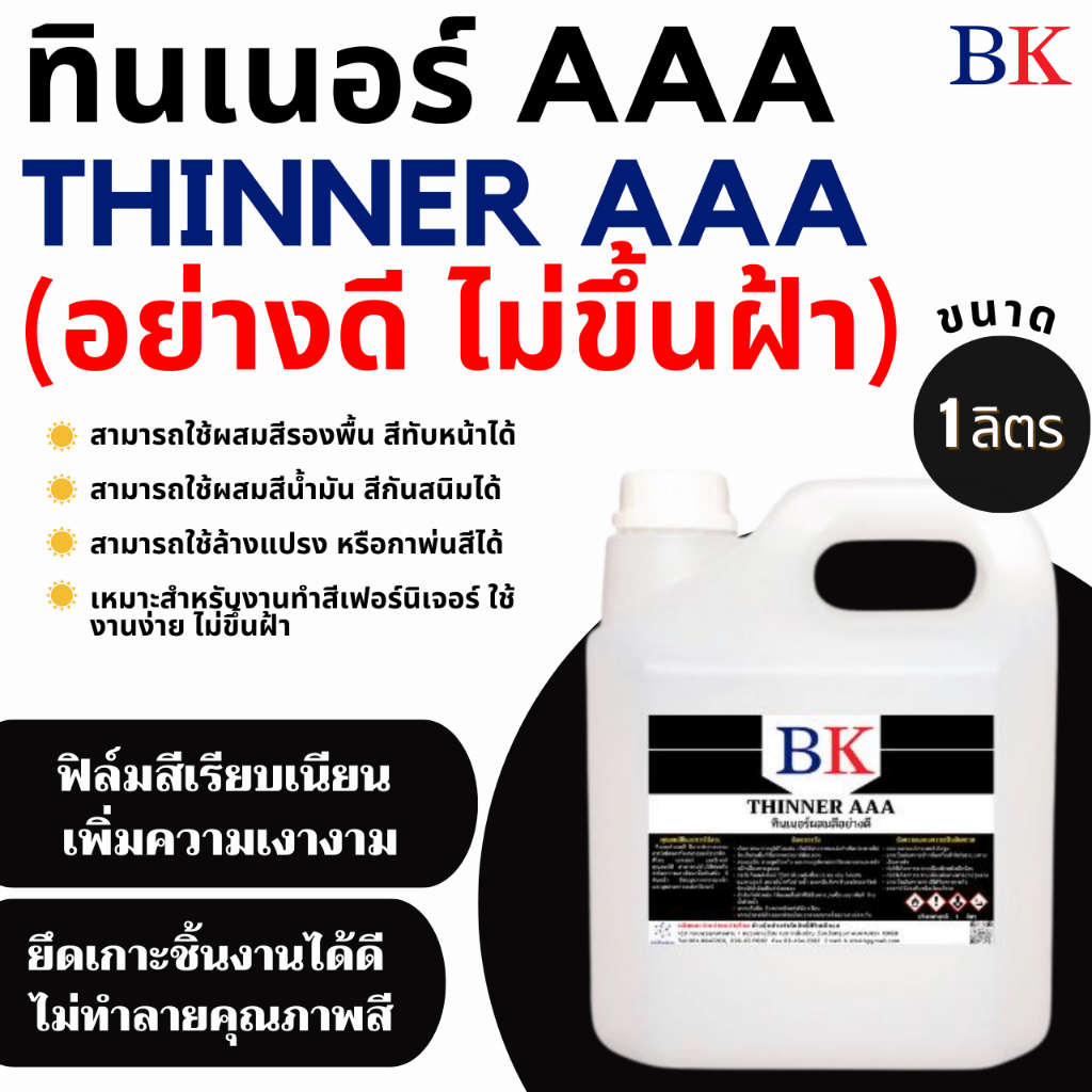 ทินเนอร์ AAA (3A) อย่างดี ตรา BK ขนาด 1 ลิตร | Shopee Thailand