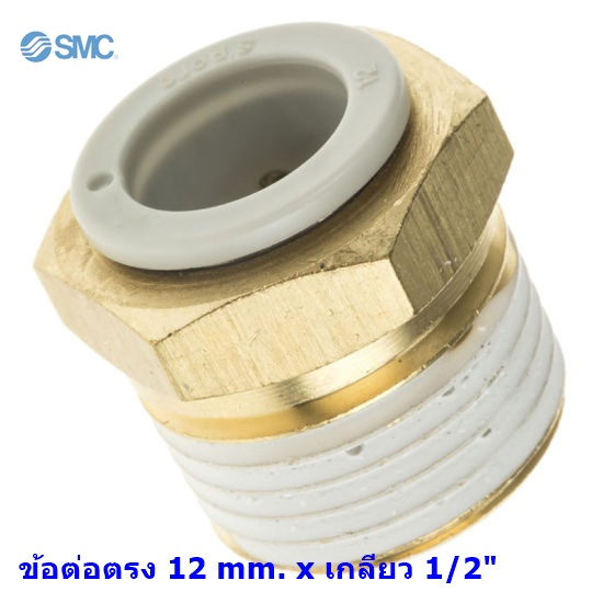 SMC Fitting ข้อต่อตรงทองเหลือง 12mm. x เกลียว 1/2" รุ่น KQ2H12-04AS | Shopee Thailand