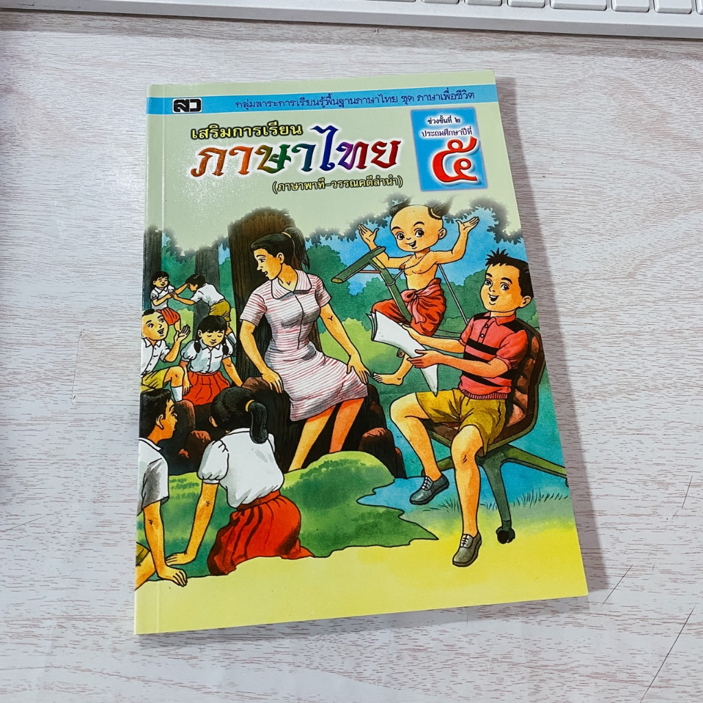 เสริมการเรียนภาษาไทย (ภาษาพาที-วรรณคดีลำนำ) ป.2 ป.3 ป.4 ป.5 ป.6 | Shopee Thailand