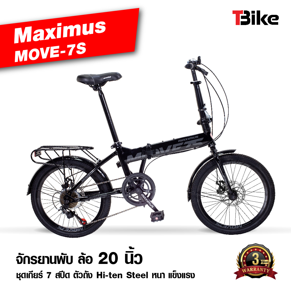 จักรยานพับได้ Maximus Move7s ล้อ 20 นิ้ว เฟรมHi-ten Steel แข็งแรงทนทาน เกียร์7Speed ระบบล็อค2 ...