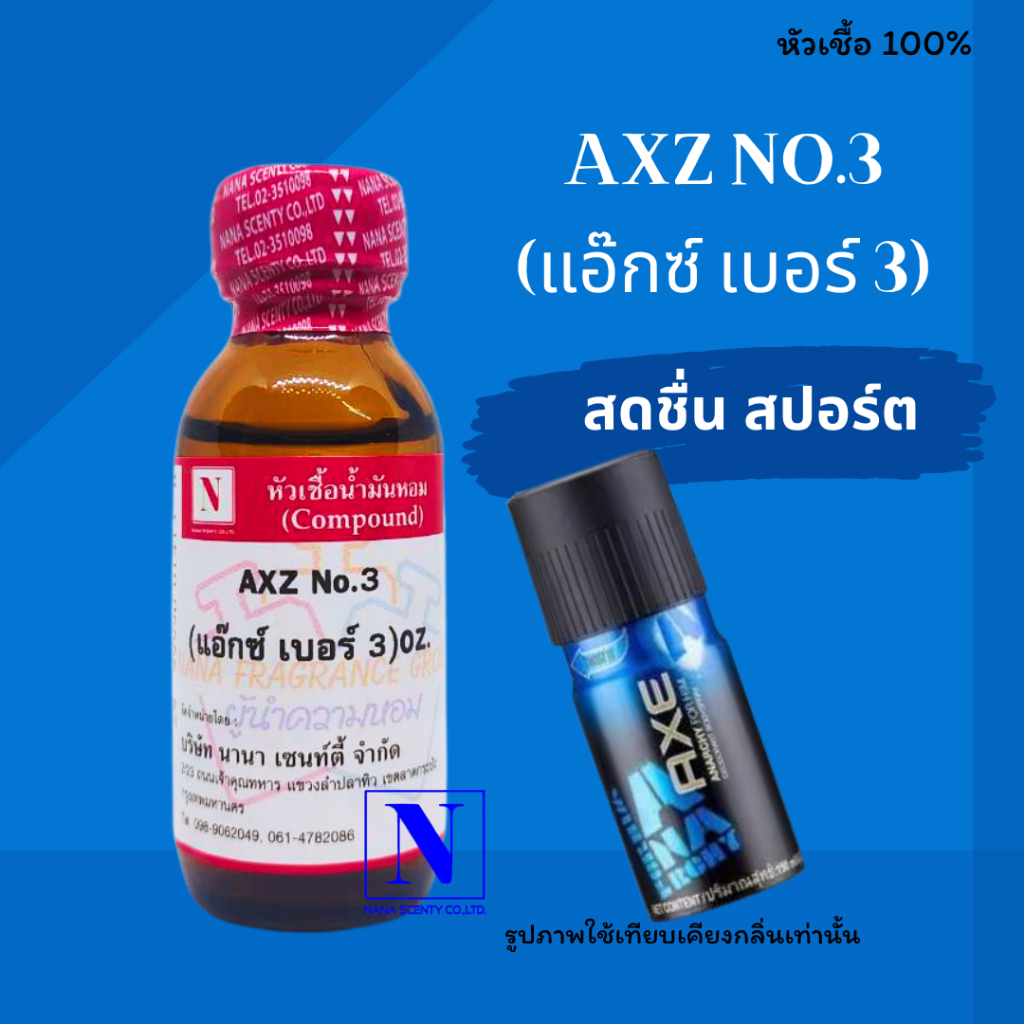 หัวเชื้อน้ำหอมแท้ 100% กลิ่นแอ๊คซ์ เบอร์ 3 (AXZ N:03) ขนาด 30 ML | Shopee Thailand