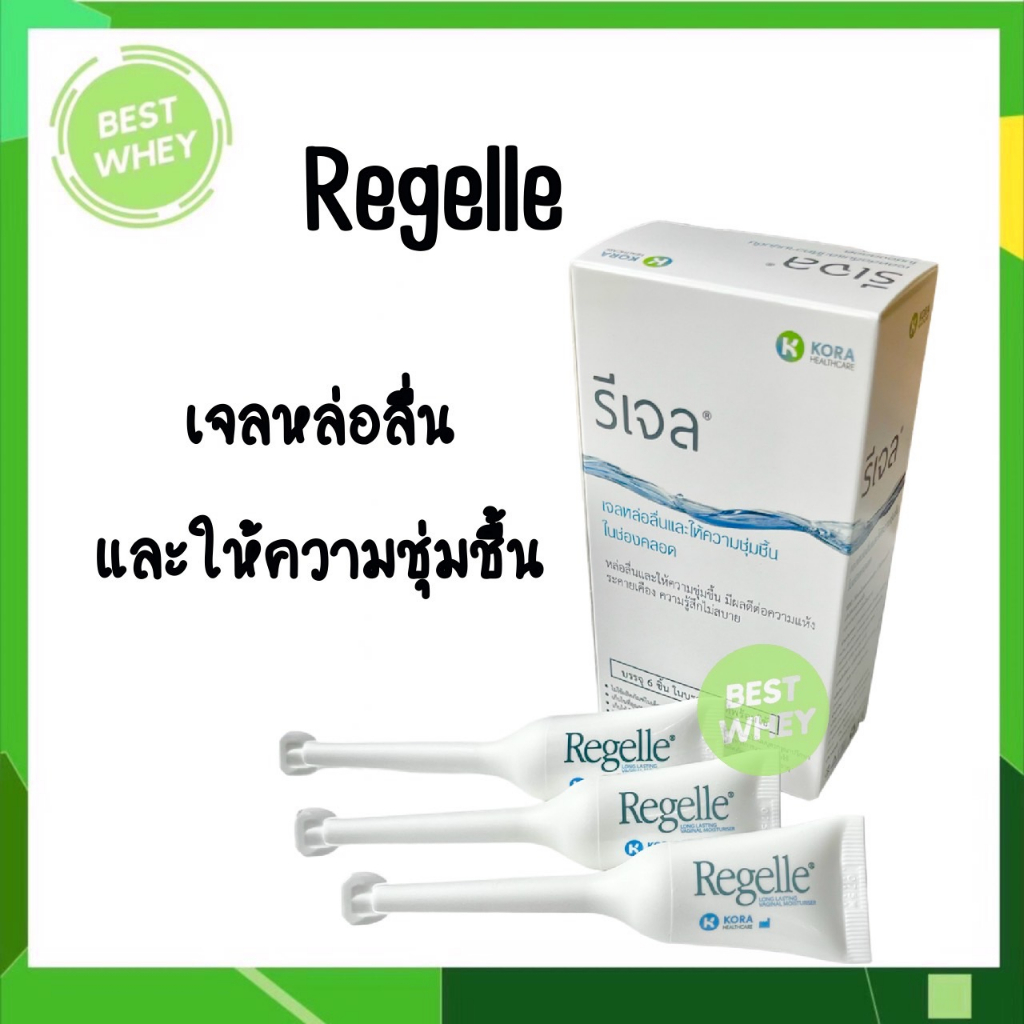 REGELLE เจลหล่อลื่นและให้ความชุ่มชื้นในช่องคลอด ลดอาการแสบ เจ็บ คัน สาร ...
