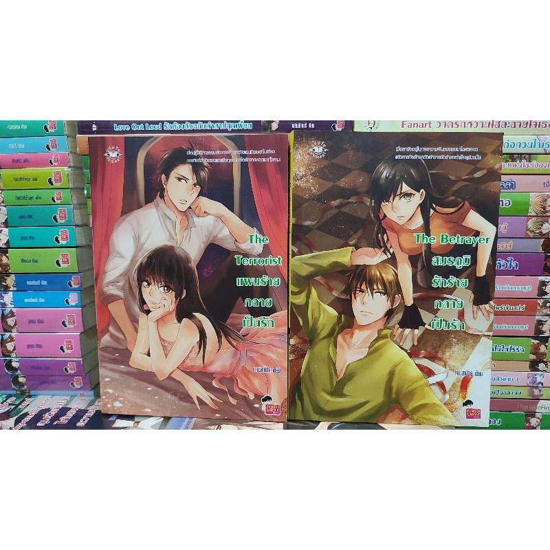 Jamsai • นิยายแจ่มใส The Betrayer สมรภูมิรักร้ายกลายเป็นรัก / The Terrorist แผนร้ายกลายเป็นรัก ...