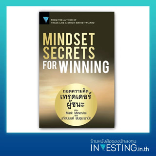 Mindset Secrets for Winning : ถอดความคิดเทรดเดอร์ผู้ชนะ | Shopee Thailand