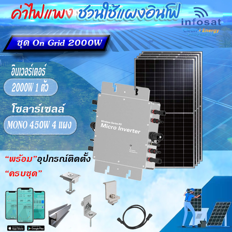 Infosat ชุด On-Grid Micro Inverter WVC-2000W พร้อมแผงโซลาร์เซลล์ ...