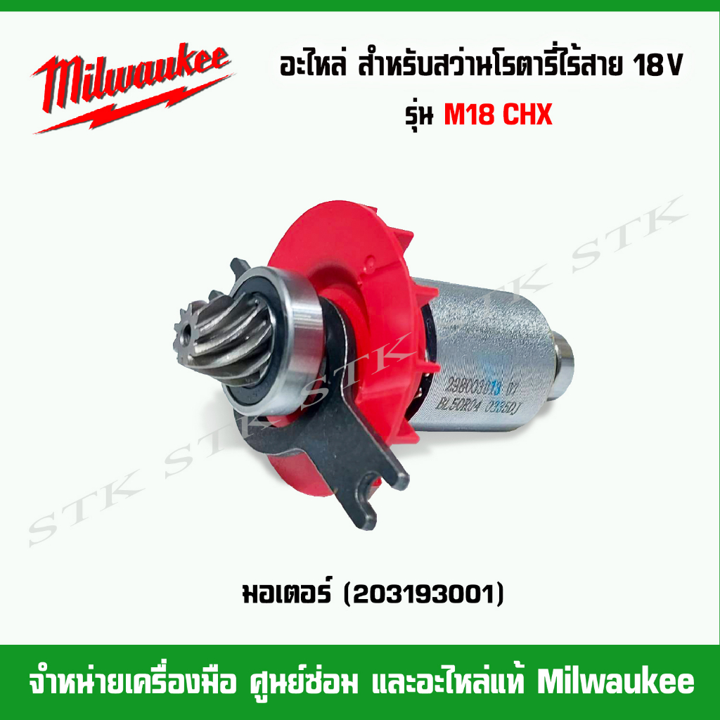Milwaukee อะไหล่ มอเตอร์,อิเลคทริคโมดุล,ชุดเฟือง สำหรับสว่านโรตารี่ไร้ ...
