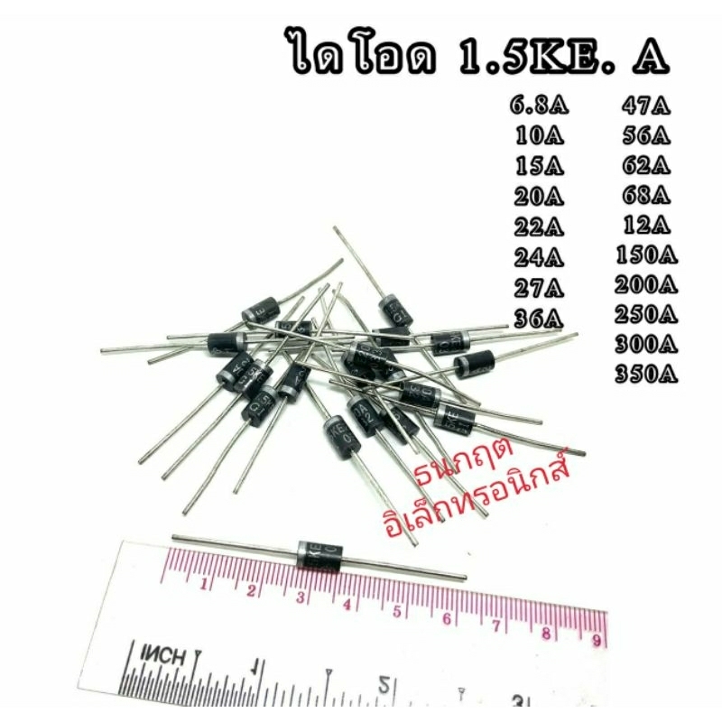 (ราคาแพ็ค5-10ชิ้น)ไดโอด 1.5KE Series TVS Transient Voltage Suppressor 1500W ลงท้าย A ไม่มีขั้ว ...
