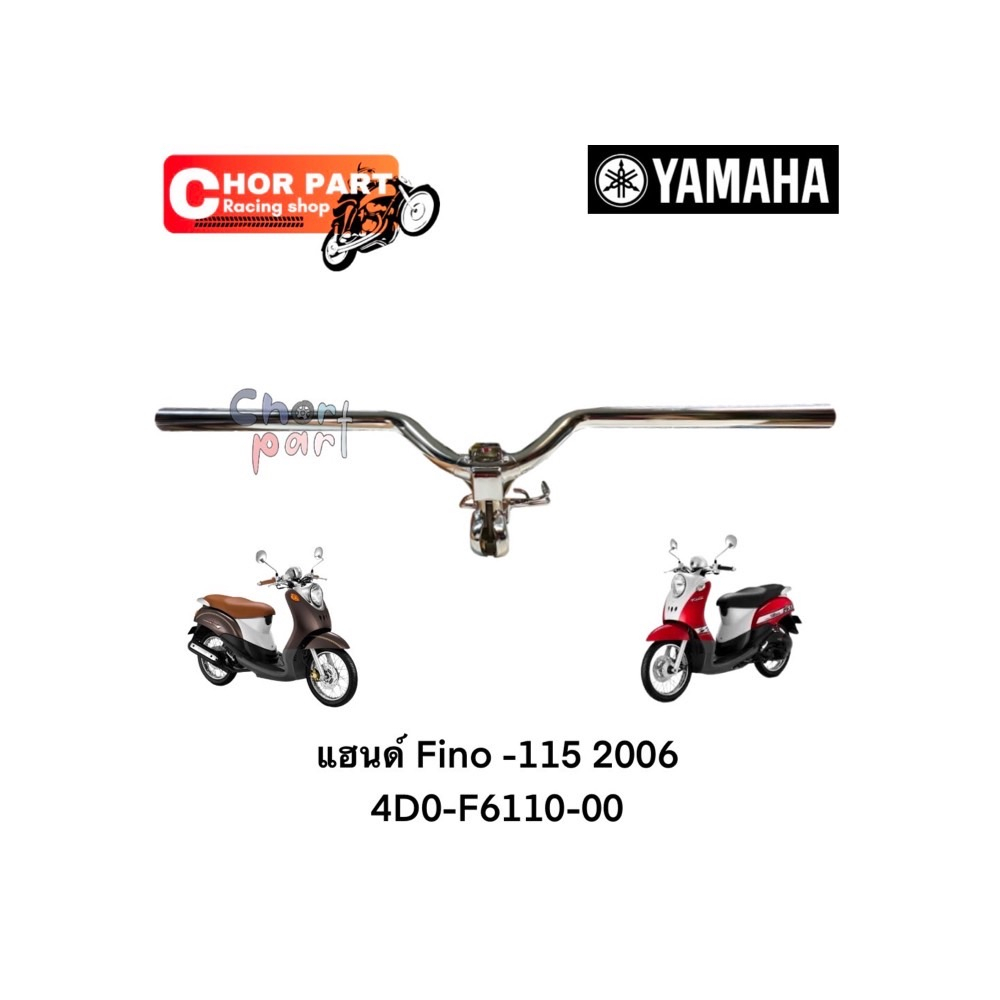 แฮนด์ แท้ FINO-115 ปี 2007-2010 4D0-F6110-00 YAMAHA 1 ชิ้น ควรติดตั้ง ...