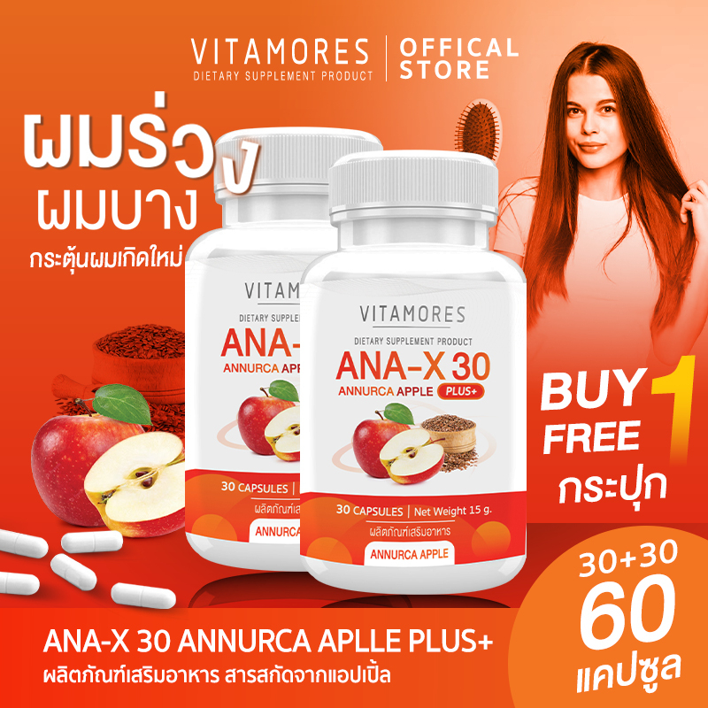 💥ส่งฟรี💥(1แถม1) VITAMORES ANA-X30 Annurca Apple Plus สารสกัดจากแอปเปิ้ล ...