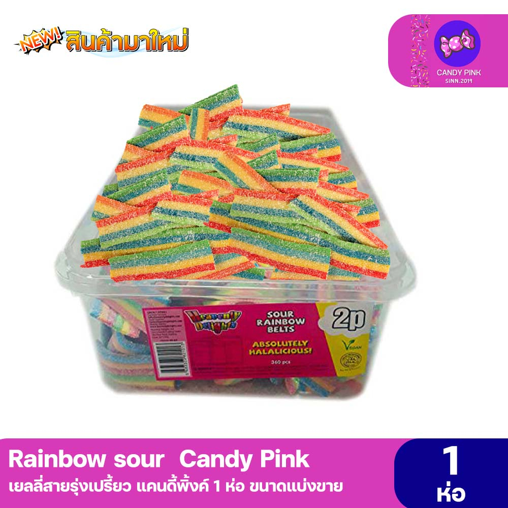 เยลลี่เปรี้ยว Sour Rain bow Belts เปรี้ยว หนึบ หวานกำลังดี ขนาดแบ่งขาย ...
