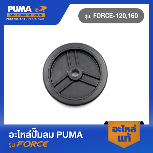 PUMA ล้อปั๊มลม อะไหล่ปั๊มลม รุ่น FORCE-120,160 | Shopee Thailand