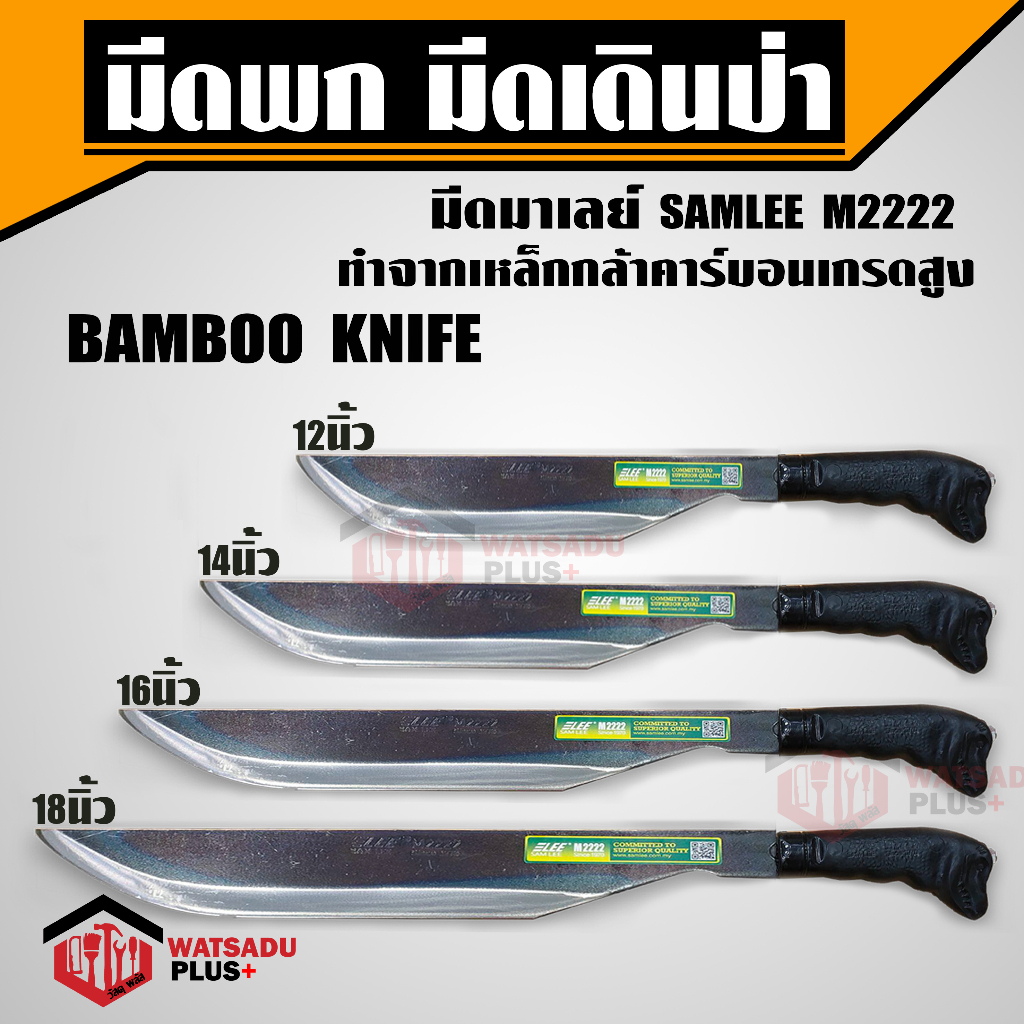 มีดพก มีดเดินป่า มีดตัดไม้ มีด มีดพกมาเลย์ ทำจากเหล็กกล้าคาร์บอนเกรดสูง BAMBOO KNIFE ตรา SAMLEE ...
