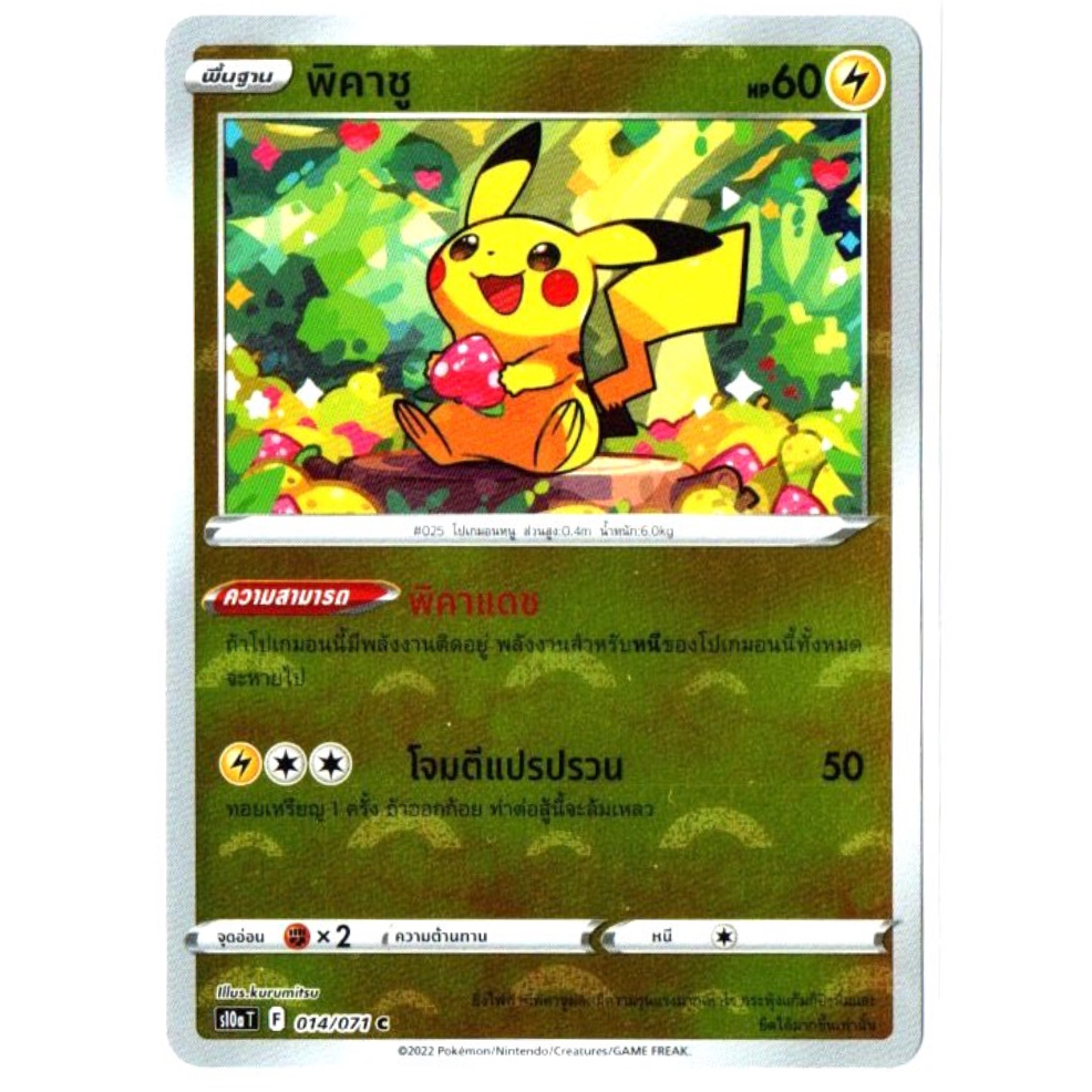พิคาชู 014/071 C Holo Foil - ต่อสู้ อันธการลวงตา [s10aT] การ์ดโปเกมอน (Pokemon Trading Card Game ...