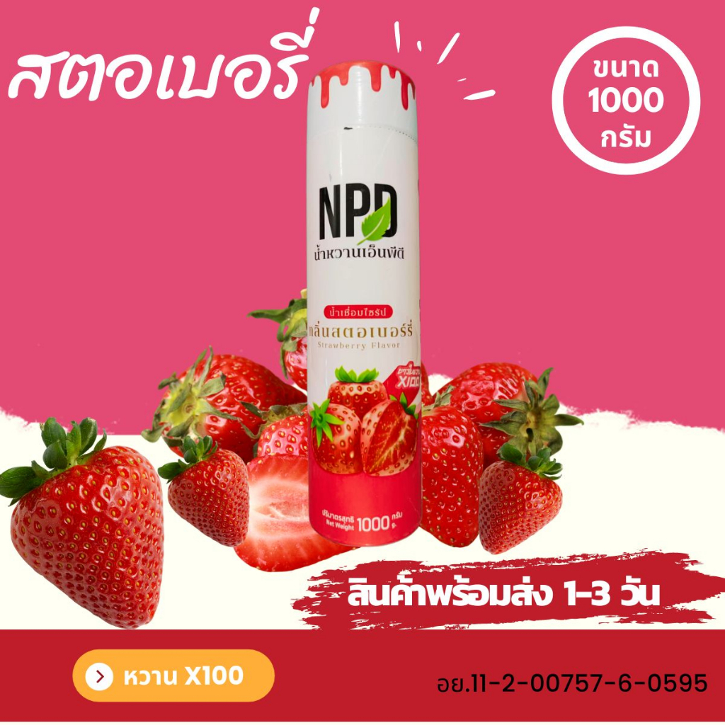 น้ำหวาน NPD เข้มข้น ไซรับกลิ่นสตอเบอรี่ หวานกว่าฝาแดง 5 เท่า หอมกว่าแน่นอน ขนาด 1000 กรัม ...