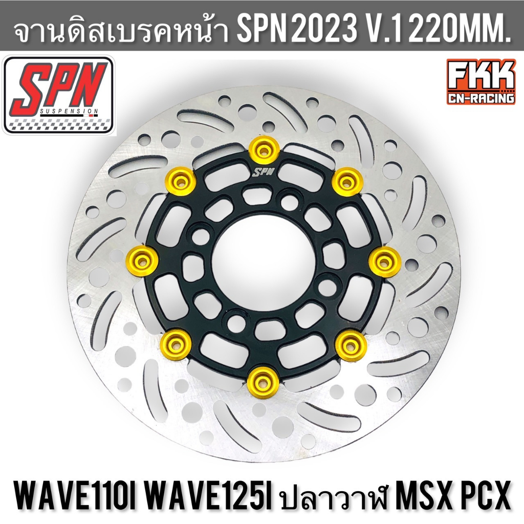 จานดิสหน้า Wave110i Wave125i ปลาวาฬ MSX PCX125 PCX150 220 mm. รุ่น SPN2023 จานดิสเบรคหน้า จาน ...