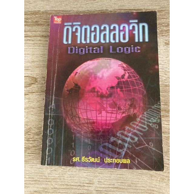 หนังสือมือสอง Textbook ราคาถูก ดิจิตอลลอจิก (DIGITAL LOGIC) | Shopee ...