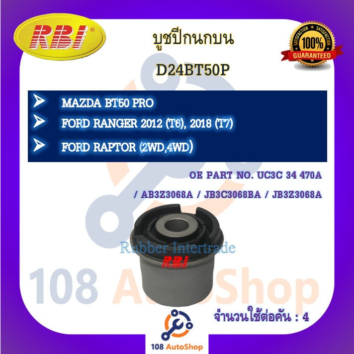 บูชปีกนก RBI สำหรับรถมาสด้าบีที-50โปร MAZDA BT-50 PRO, ฟอร์ดเรนเจอร์ ...