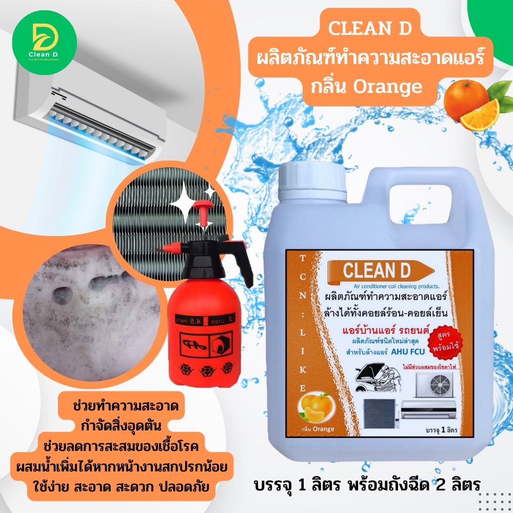 CLEAN D กลิ่นส้ม น้ำยาล้างแอร์ สูตรพร้อมใช้งาน ช่วยทำความสะอาดหน้าคอยล์ ...