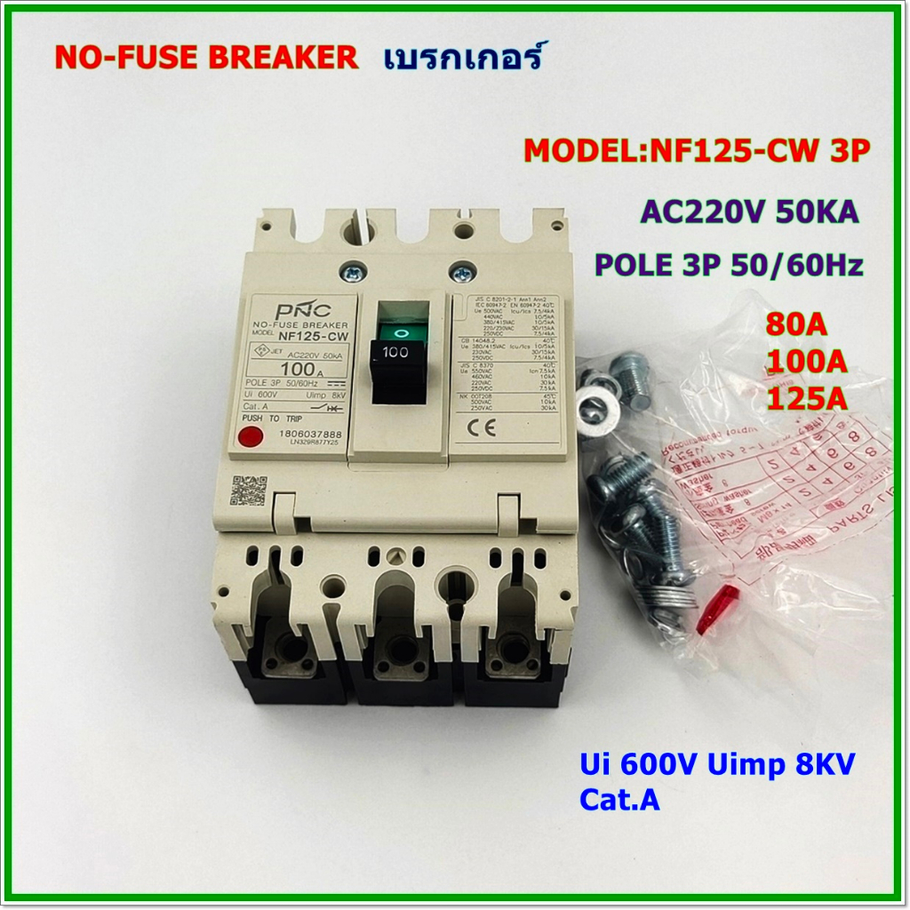 NF125-CW/3P NO-FUSE BREAKER POLE 3P MCCB เบรกเกอร์ 3โพ พิกัดกระแส:80A 100A 125A AC220V 50KA 50 ...