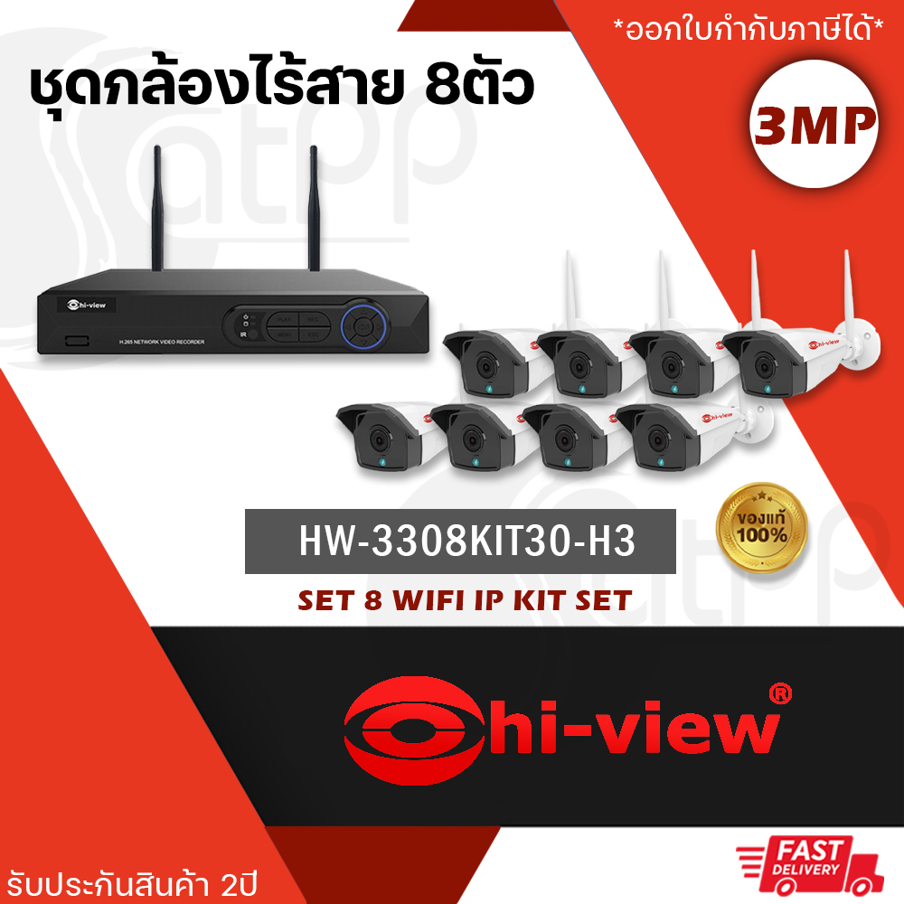 Hiview HW-3308KIT30-H3 (8CH.) WI-FI Kit ความละเอียด 3mp บันทึกเสียงได้ ชุดกล้องวงจรปิดไร้สาย ...