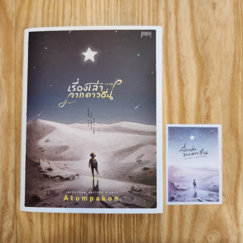 เรื่องเล่าจากดาวอื่น by Atompakon Tales from another Planet 10 ...