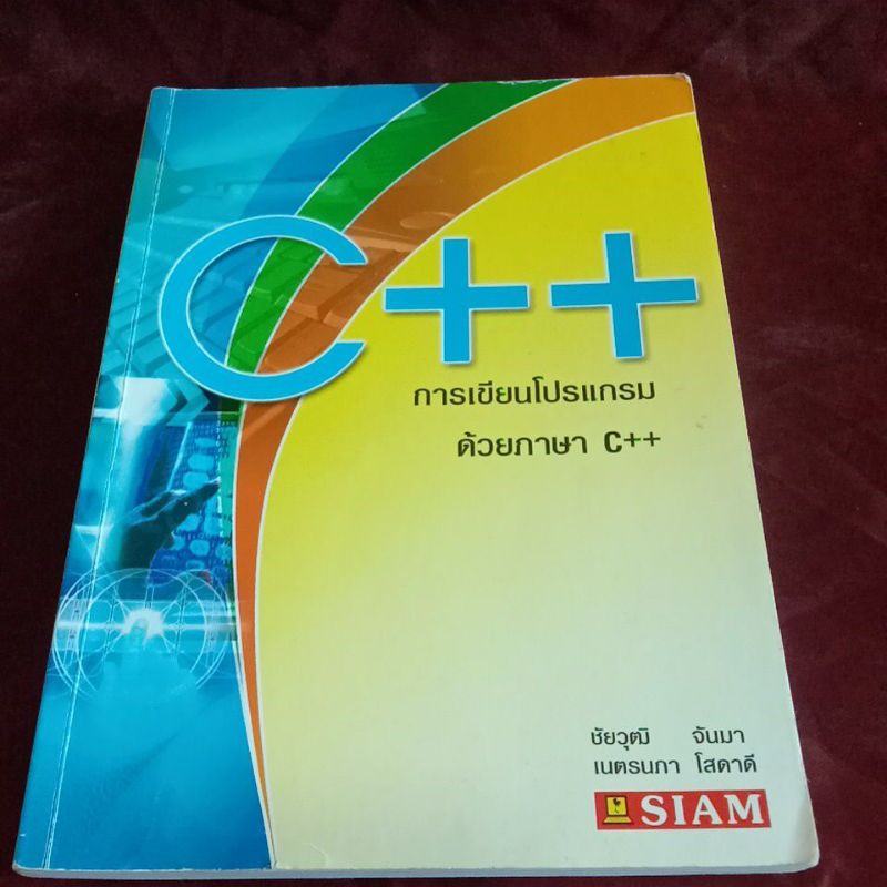 หนังสือการเขียนโปรแกรมด้วยิภาษา C++ | Shopee Thailand
