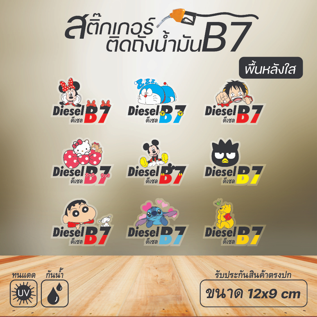 สติ๊กเกอร์ติดถังน้ำมันรถ ดีซลB7 Diesel B7 ลายการตูนน่ารัก พื้นหลังใส สินค้าพร้อมส่งจากไทย ...