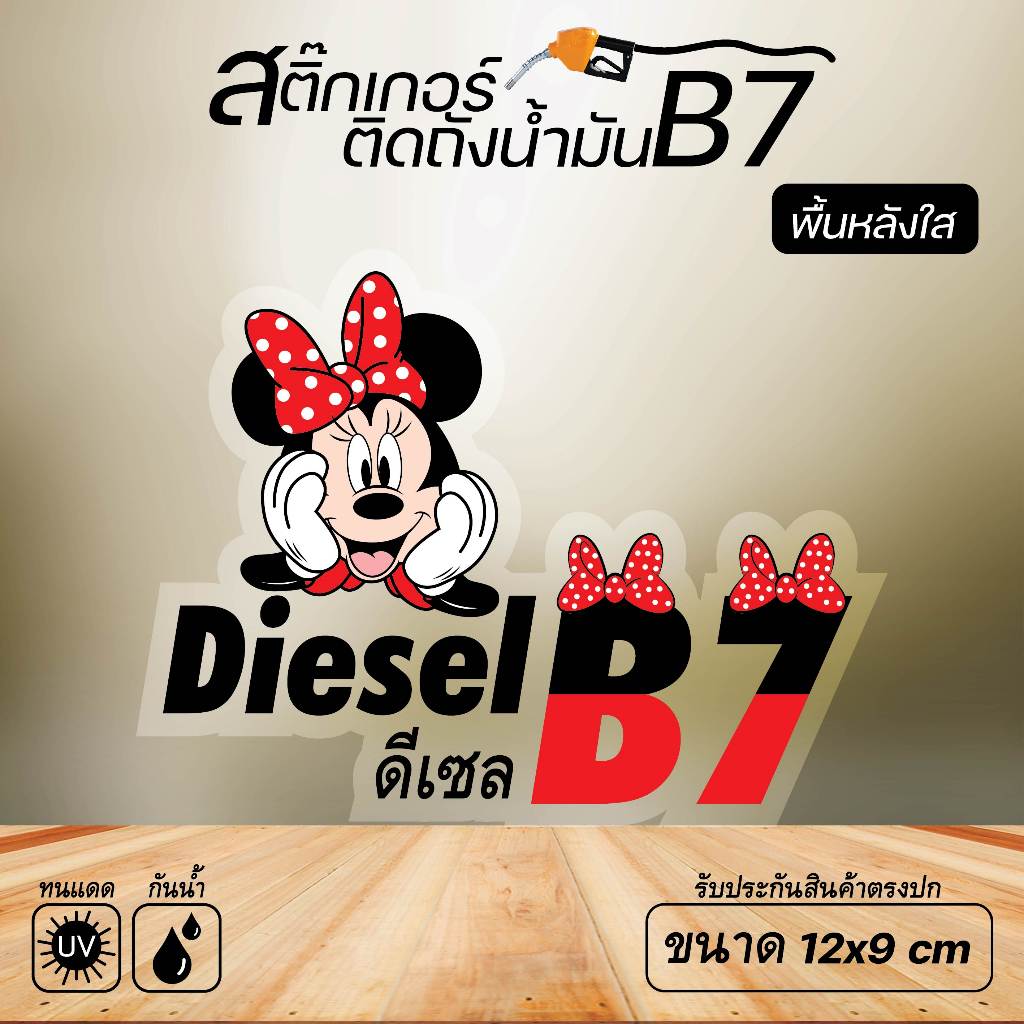 สติ๊กเกอร์ติดถังน้ำมันรถ ดีซลB7 Diesel B7 ลายการตูนน่ารัก พื้นหลังใส สินค้าพร้อมส่งจากไทย ...